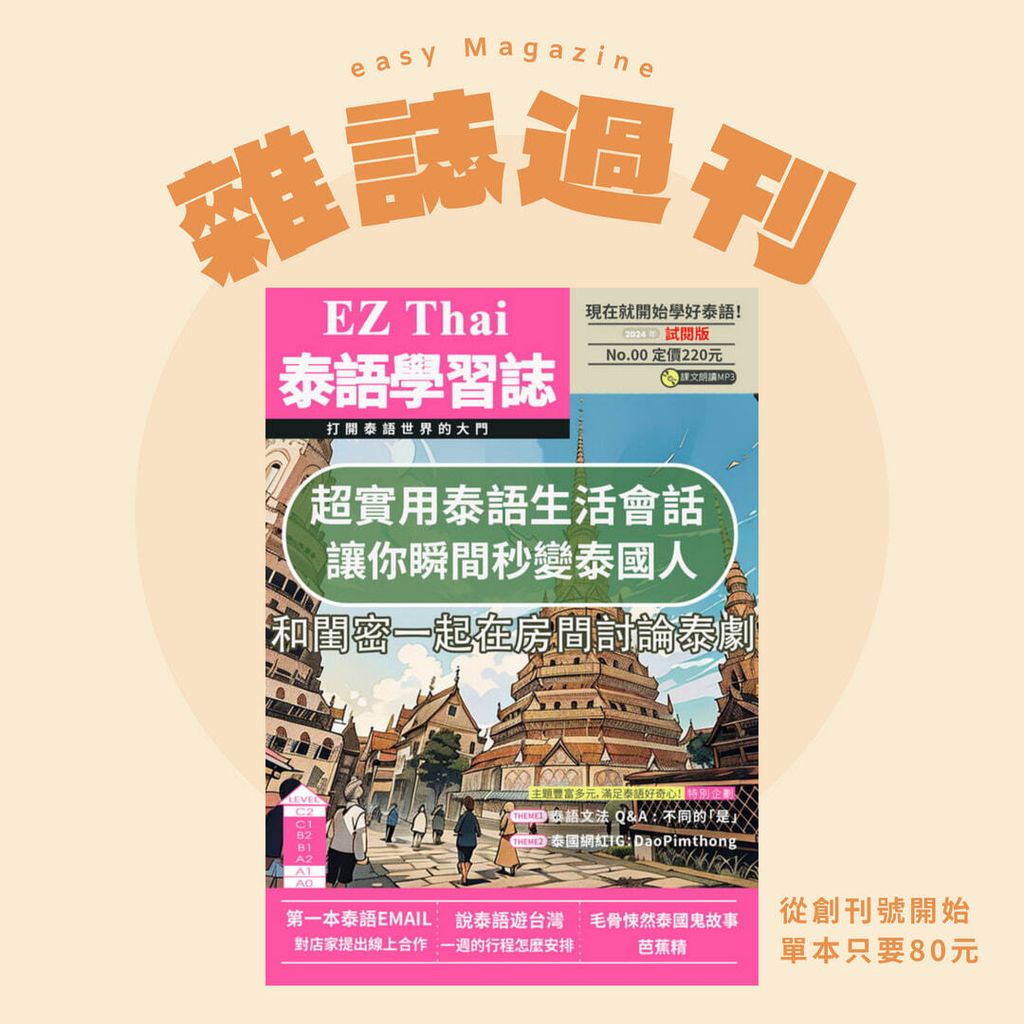泰語雜誌過刊1 46期創刊號至2023年12月號 ,免代碼享36折優惠單本80元 Easy Language