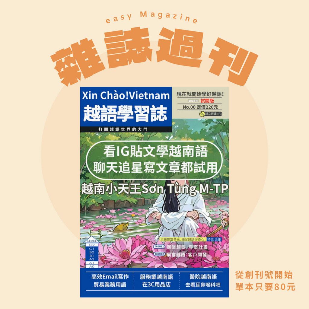 越語雜誌過刊1 102期創刊號至2023年12月號 ,免代碼享36折優惠單本80元 Easy Language