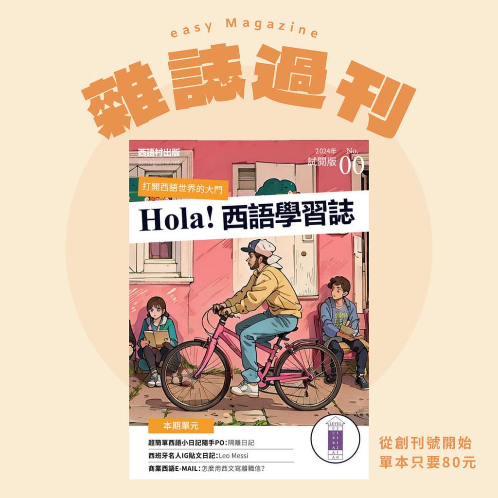 西語雜誌過刊1 84期創刊號至2023年12月號 ,免代碼享36折優惠單本80元 Easy Language