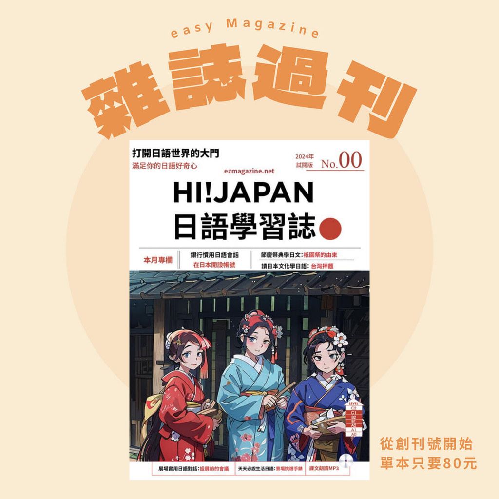 日語雜誌過刊1 101期創刊號至2023年12月號 ,免代碼享36折優惠單本80元 Easy Language