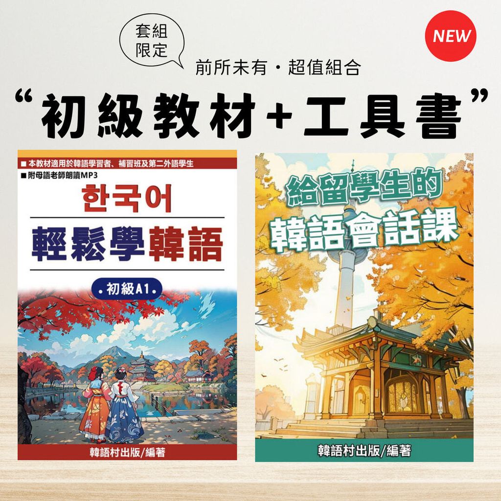 【限定套組】韓語發音班初級topik1級精選工具書22冊教材,近2000頁pdf12小時錄音mp3 Easy Language