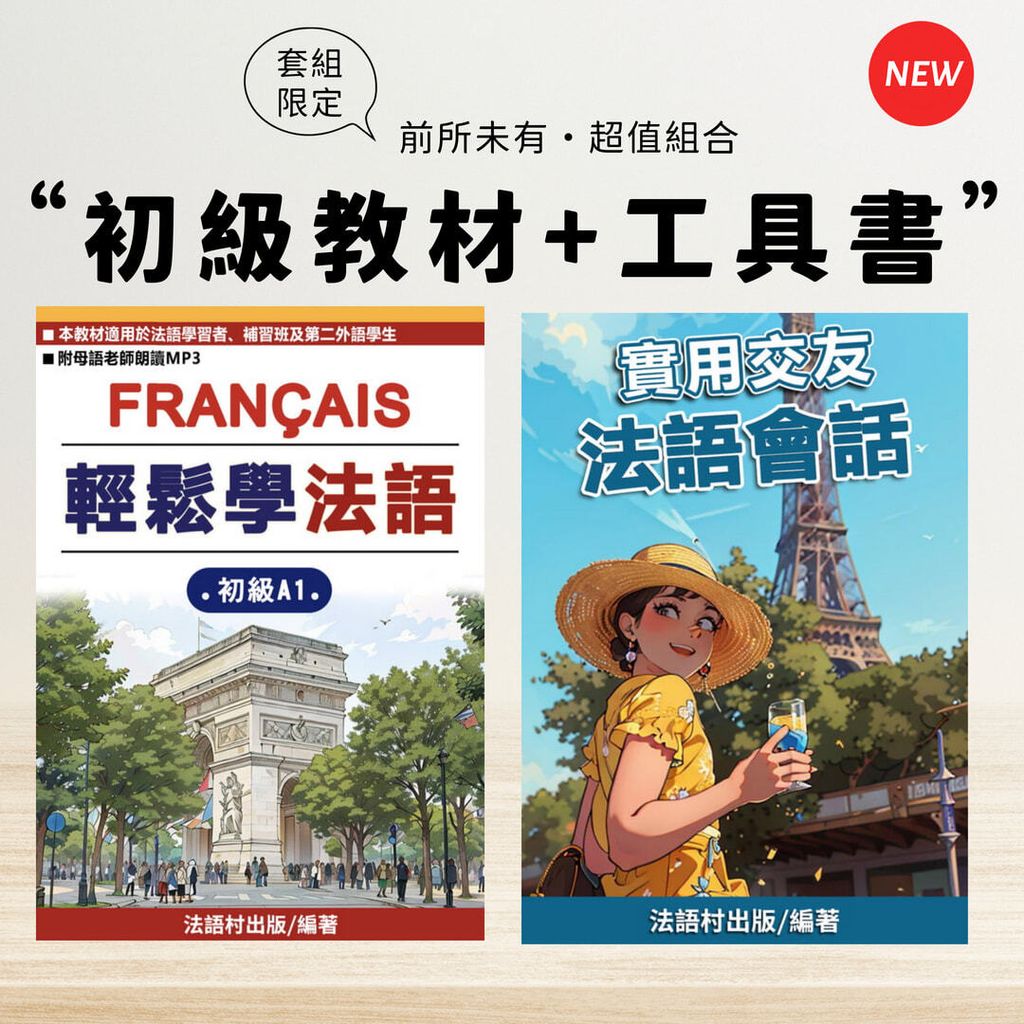 法語初級a1教材精選工具書20冊 Easy Language