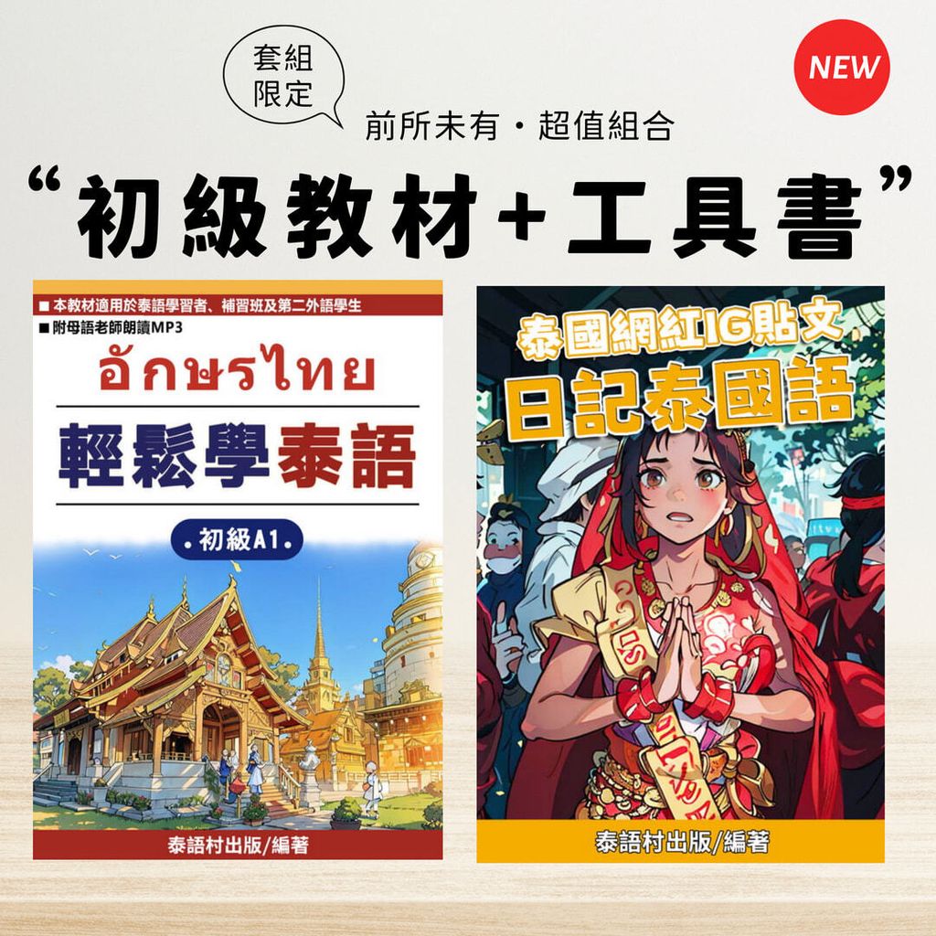 【限定套組】泰語發音班初級a1精選工具書22冊教材,近2000頁pdf12小時錄音mp3 Easy Language
