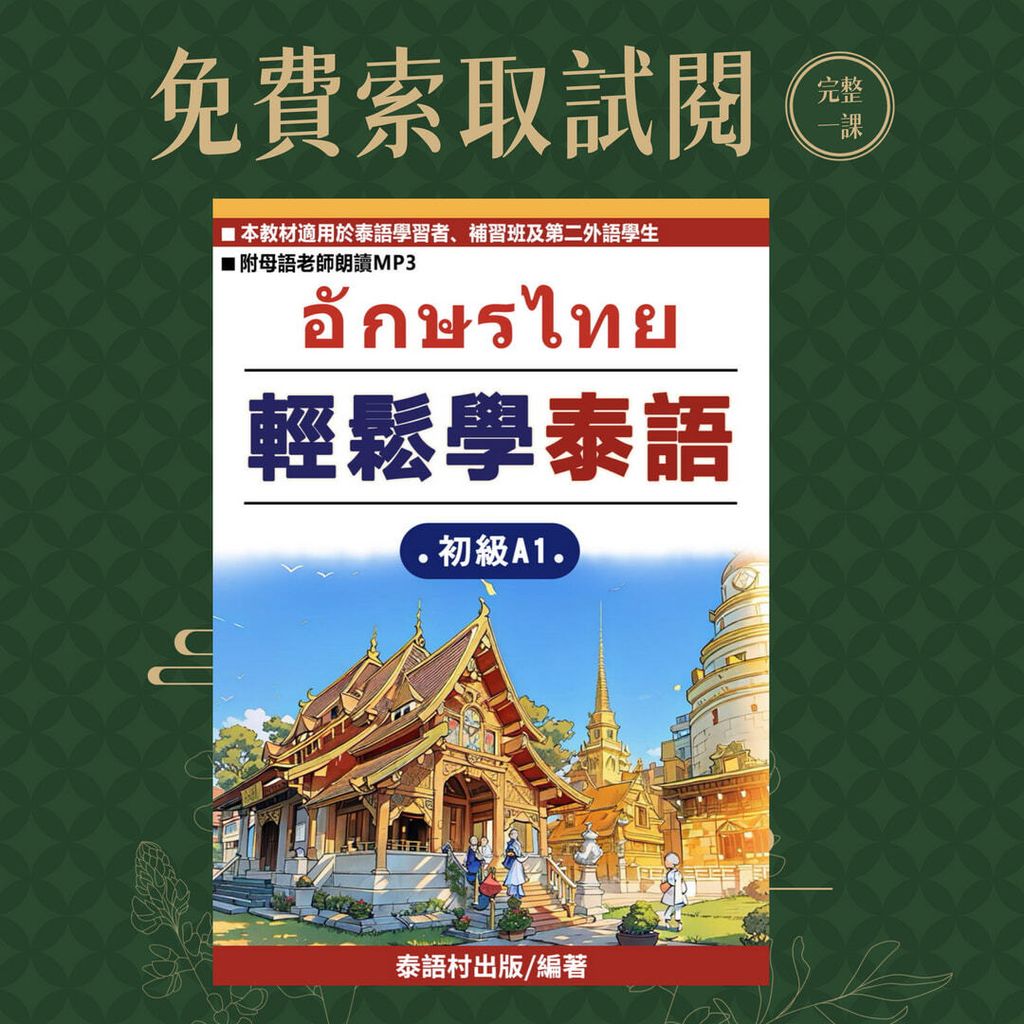 泰語初級a1教材 第一課免費試閱 Easy Language
