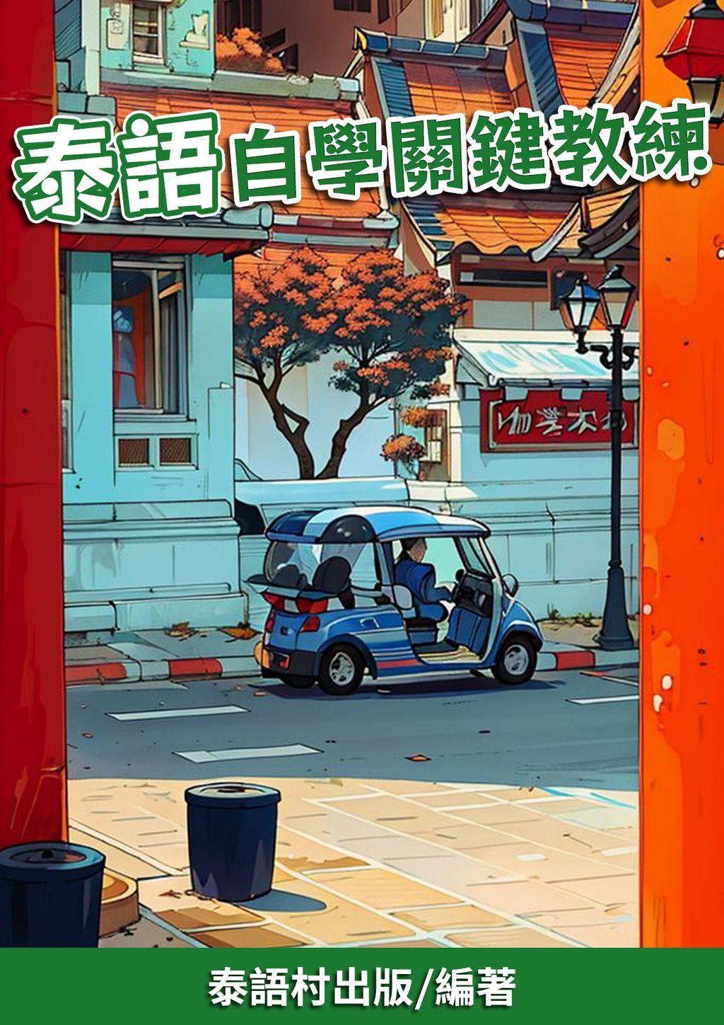 泰語初級a1教材精選工具書20冊 Easy Language