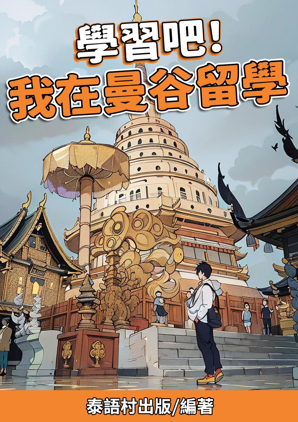 泰語初級a1教材精選工具書20冊 Easy Language