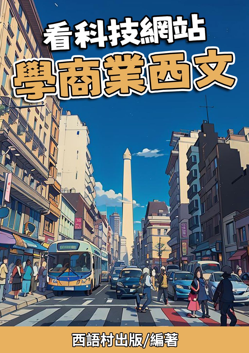 【優惠】【經典套書電子版】輕鬆學西班牙語發音a1a2工具書共23冊,附5小時課文影片10小時朗讀mp3 Easy