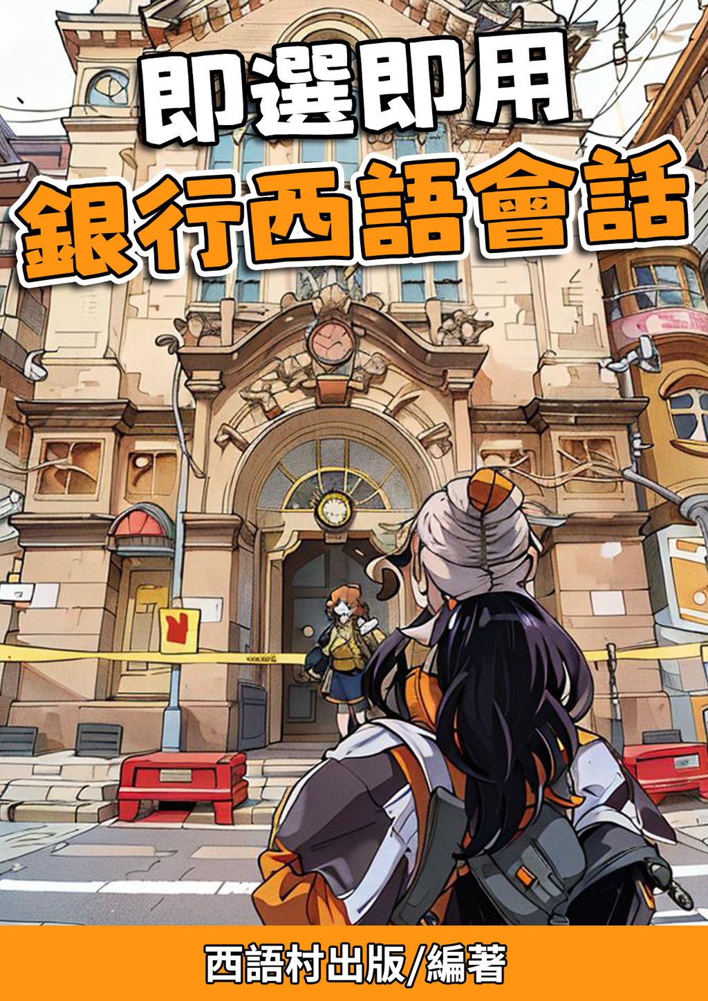 【優惠】【經典套書電子版】輕鬆學西班牙語發音a1a2工具書共23冊,附5小時課文影片10小時朗讀mp3 Easy