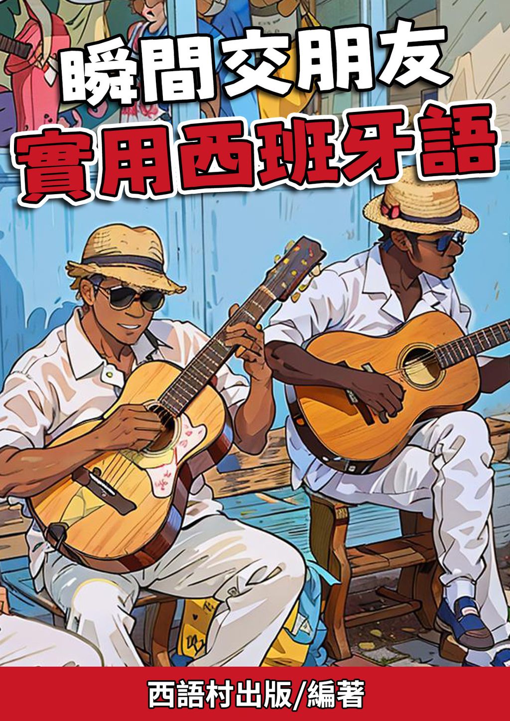 【優惠】【經典套書電子版】輕鬆學西班牙語發音a1a2工具書共23冊,附5小時課文影片10小時朗讀mp3 Easy