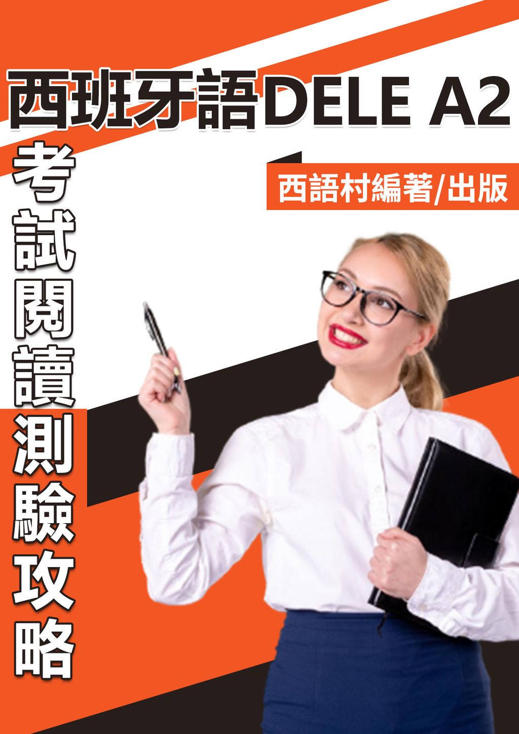 【優惠】【經典套書電子版】輕鬆學西班牙語發音a1a2工具書共23冊,附5小時課文影片10小時朗讀mp3 Easy