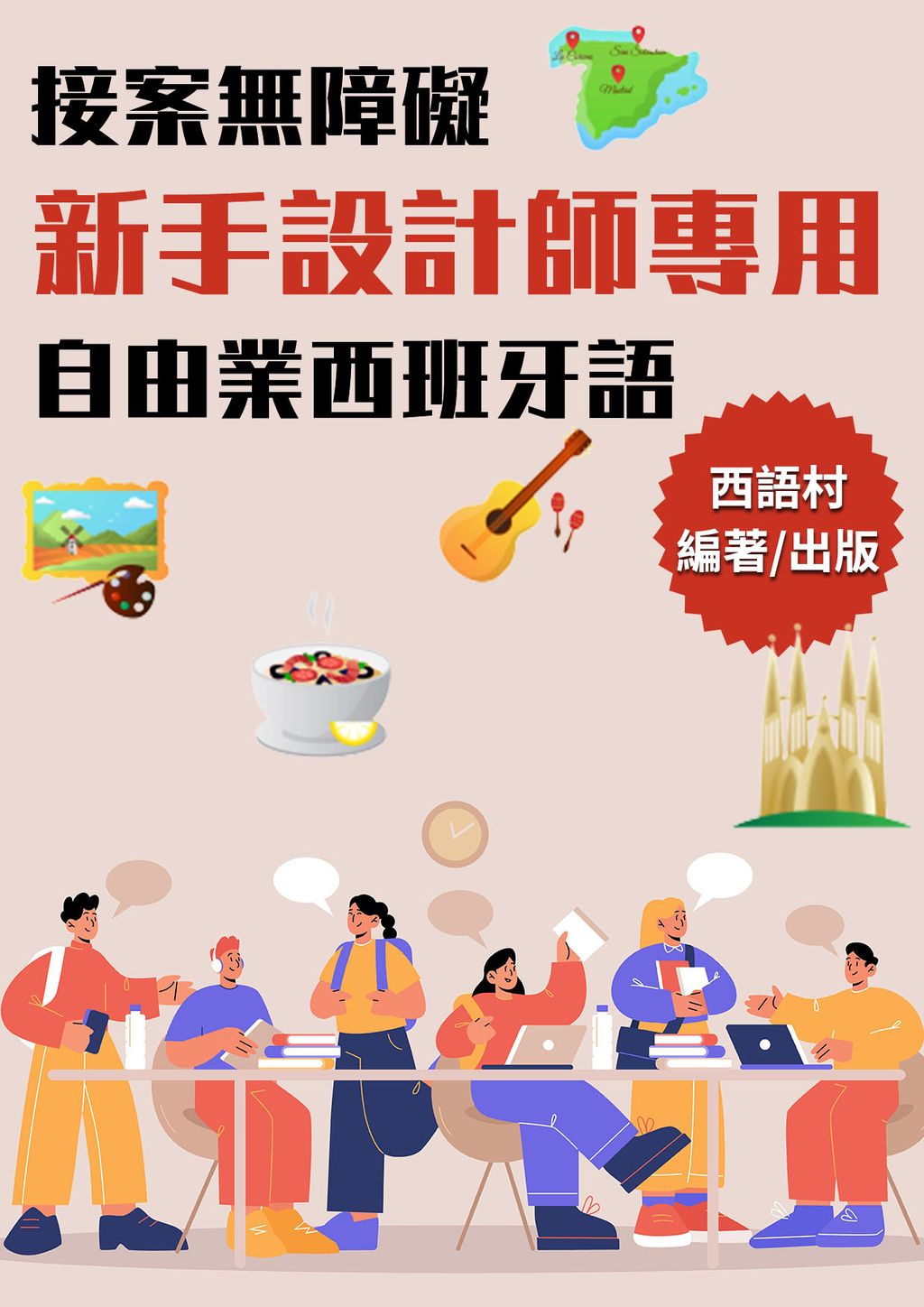 【優惠】【經典套書電子版】輕鬆學西班牙語發音a1a2工具書共23冊,附5小時課文影片10小時朗讀mp3 Easy