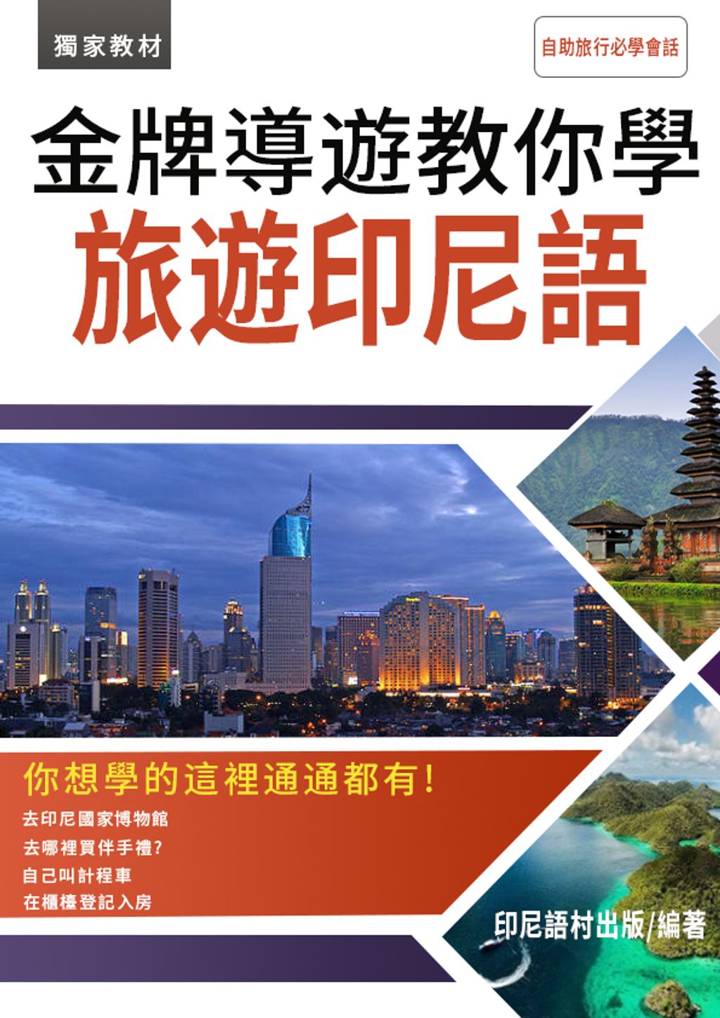 【經典套書電子版】輕鬆學印尼語發音a1a2工具書共23冊,附5小時課文影片10小時朗讀mp3 Easy Language