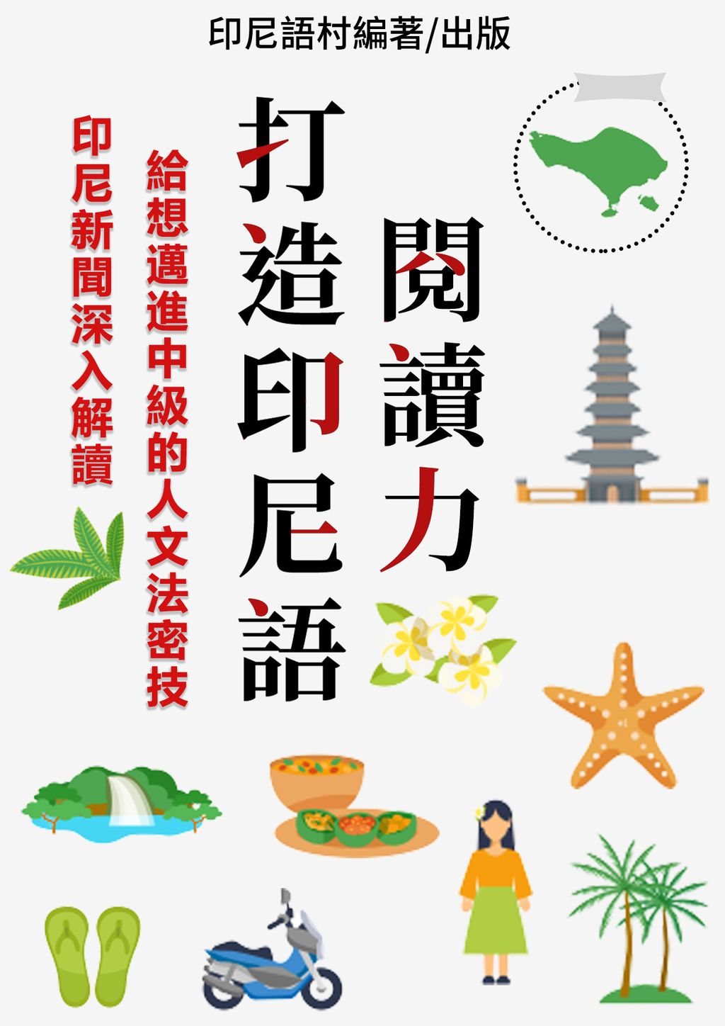 【經典套書電子版】輕鬆學印尼語發音a1a2工具書共23冊,附5小時課文影片10小時朗讀mp3 Easy Language