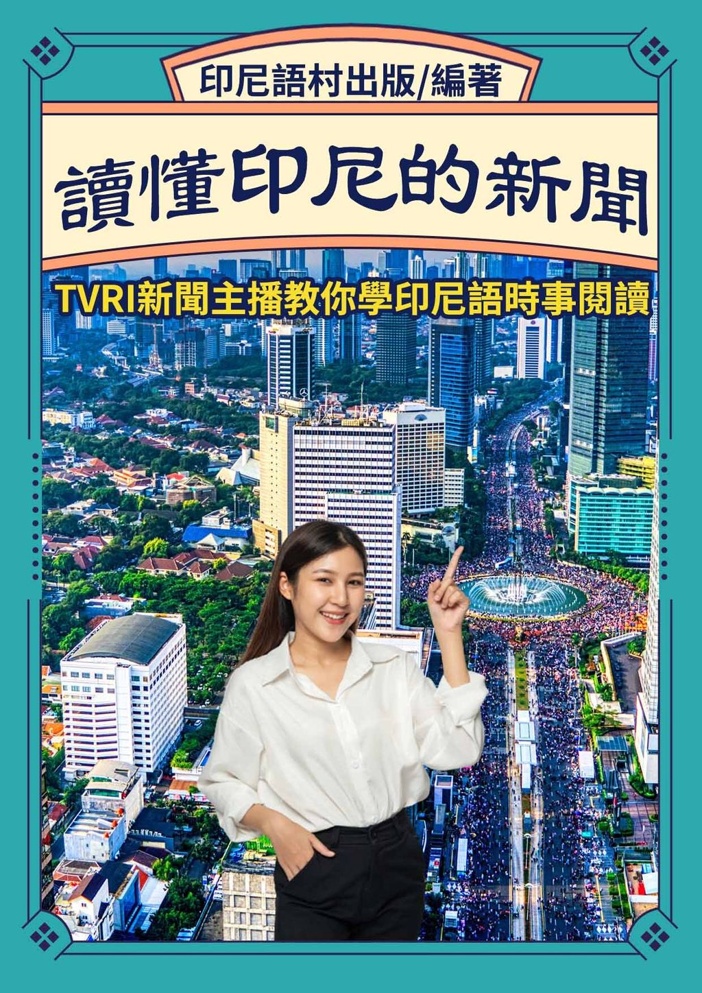 【經典套書電子版】輕鬆學印尼語發音a1a2工具書共23冊,附5小時課文影片10小時朗讀mp3 Easy Language
