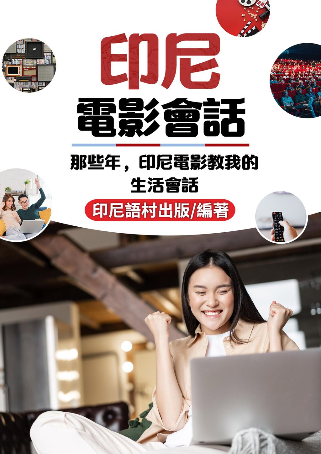 【經典套書電子版】輕鬆學印尼語發音a1a2工具書共23冊,附5小時課文影片10小時朗讀mp3 Easy Language