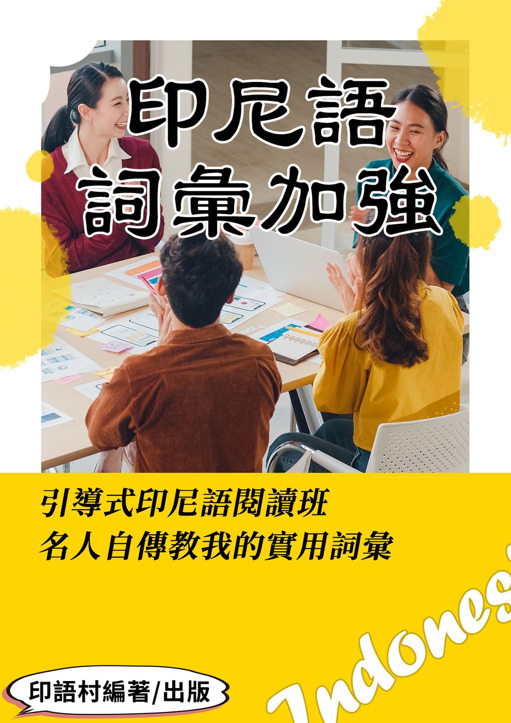 【經典套書電子版】輕鬆學印尼語發音a1a2工具書共23冊,附5小時課文影片10小時朗讀mp3 Easy Language