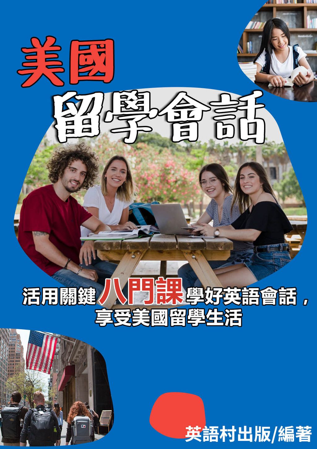 【颱風天買一語送一語】【經典套書電子版】輕鬆學英語發音a1a2工具書共23冊,附5小時課文影片10小時朗讀mp3