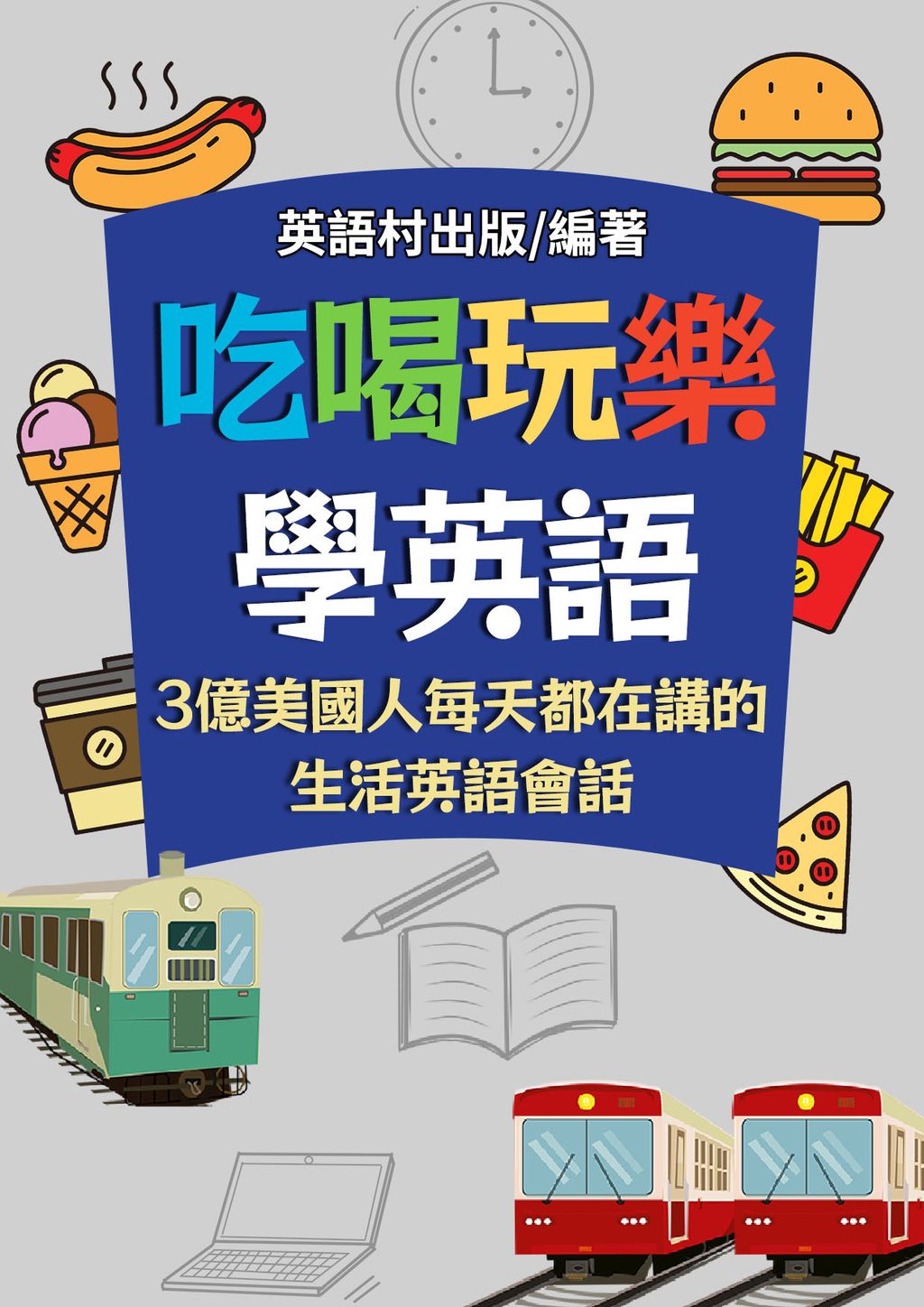 【颱風天買一語送一語】【經典套書電子版】輕鬆學英語發音a1a2工具書共23冊,附5小時課文影片10小時朗讀mp3