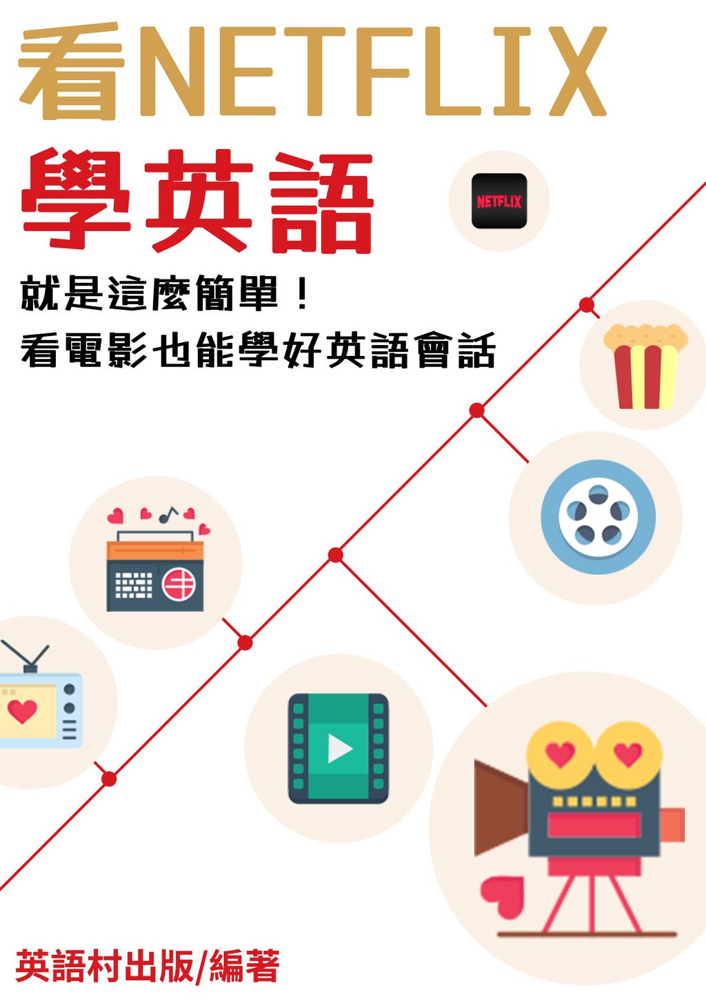 【颱風天買一語送一語】【經典套書電子版】輕鬆學英語發音a1a2工具書共23冊,附5小時課文影片10小時朗讀mp3