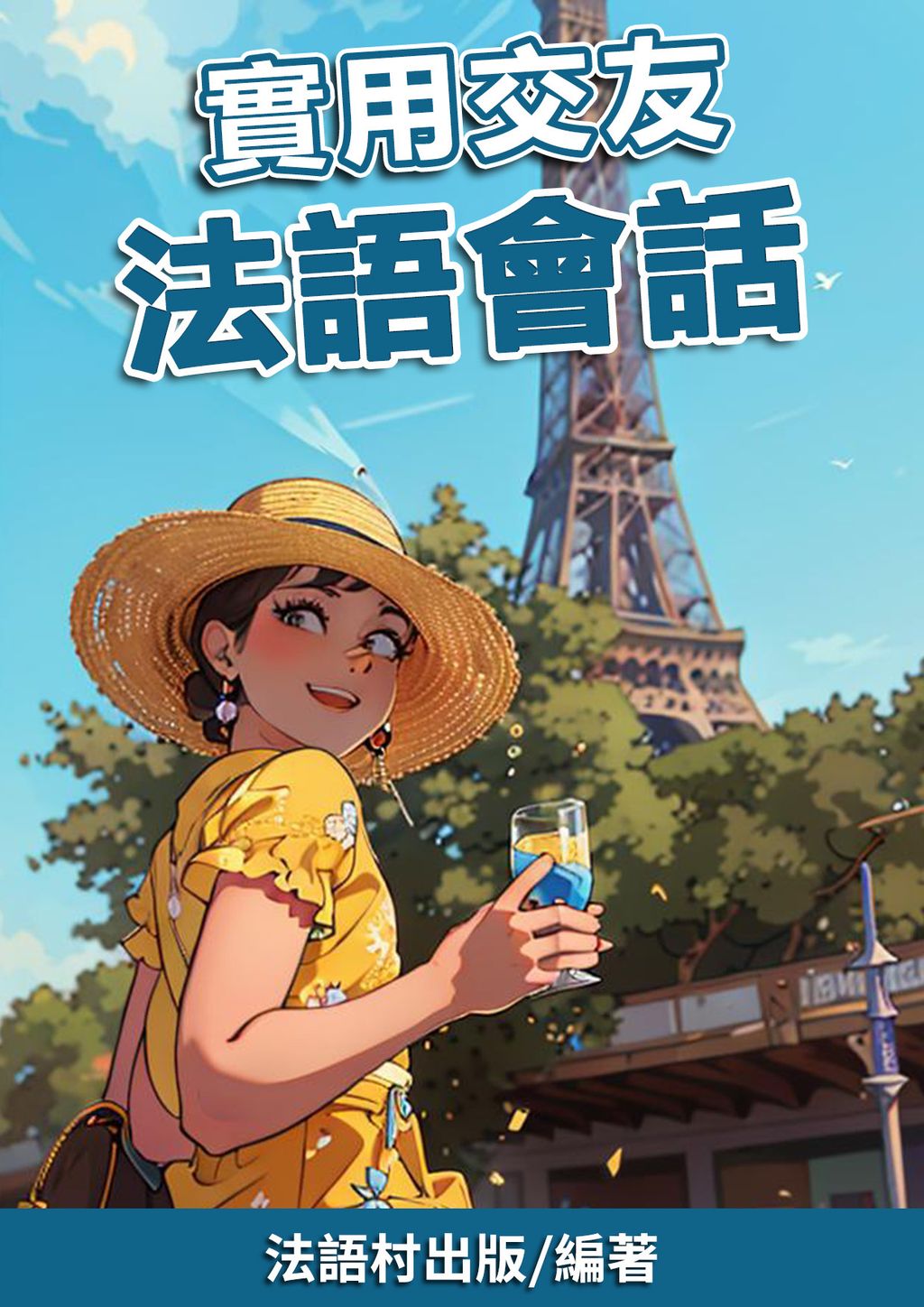 【優惠】【經典套書電子版】輕鬆學法語發音a1a2工具書共23冊,附5小時課文影片10小時朗讀mp3 Easy Language