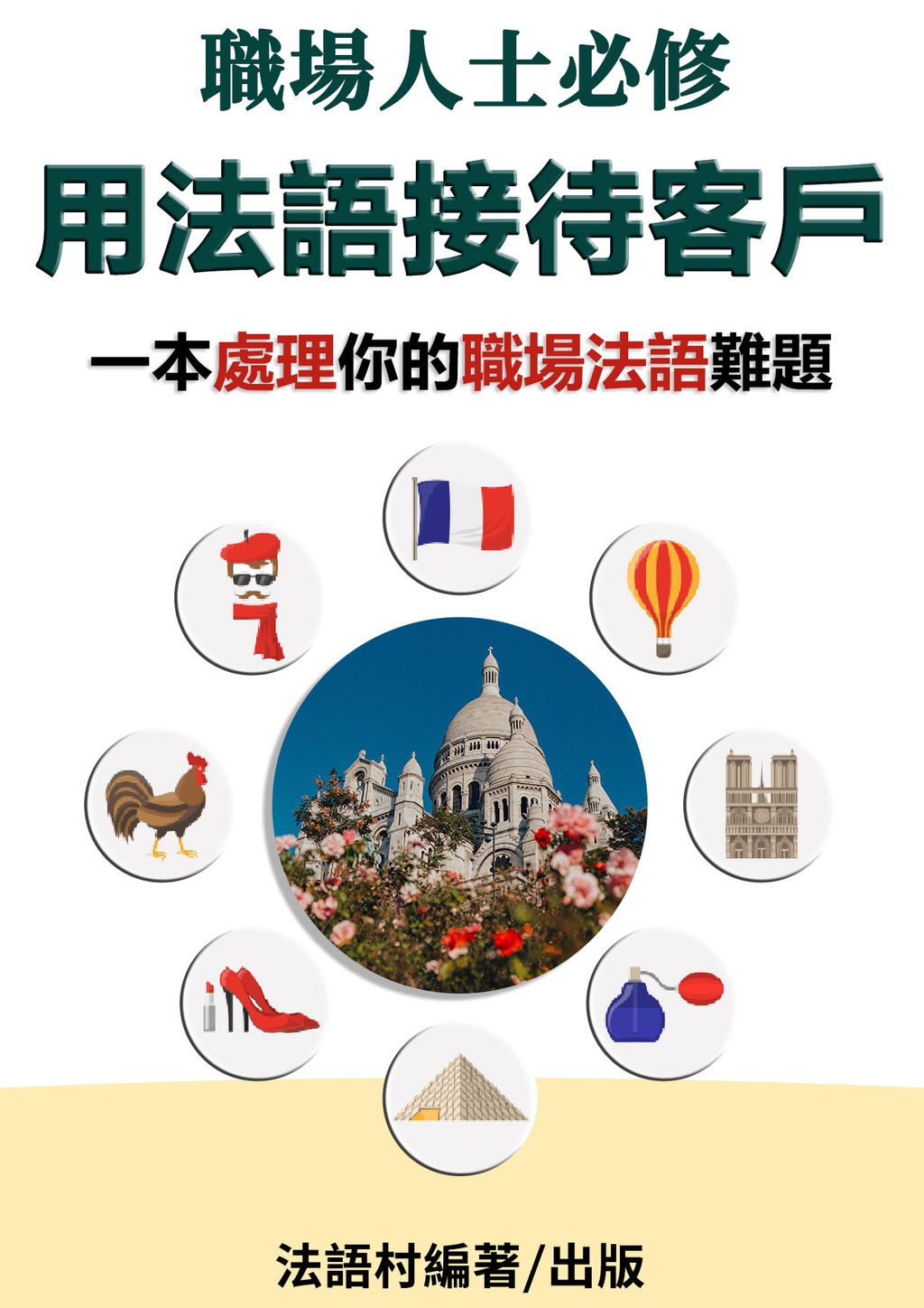 【優惠】【經典套書電子版】輕鬆學法語發音a1a2工具書共23冊,附5小時課文影片10小時朗讀mp3 Easy Language