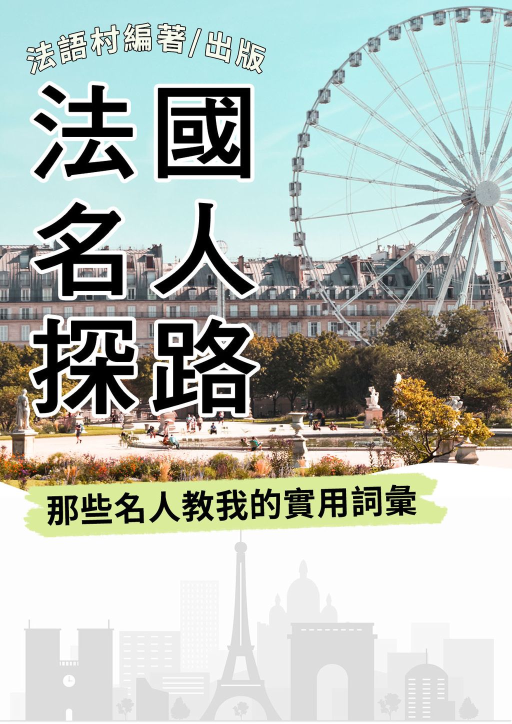 【優惠】【經典套書電子版】輕鬆學法語發音a1a2工具書共23冊,附5小時課文影片10小時朗讀mp3 Easy Language