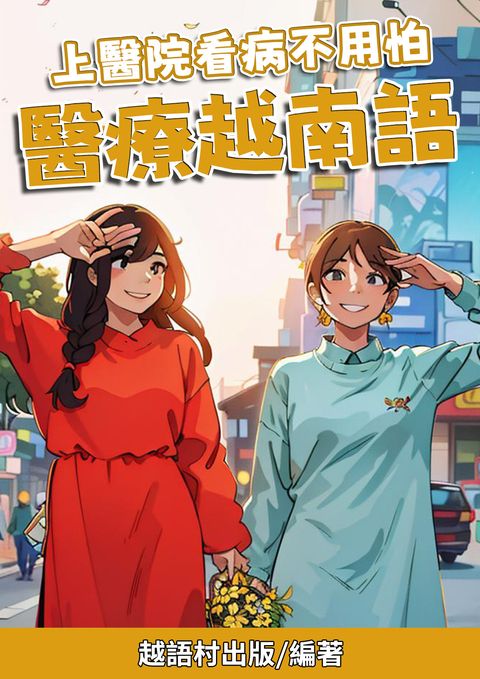 【限定套組】越南語發音班初級a1精選工具書22冊教材,近2000頁pdf12小時錄音mp3 Easy Language