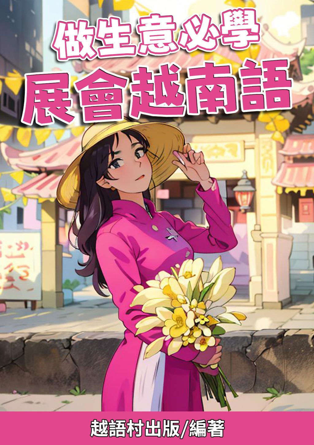 【颱風天買一語送一語】【經典套書電子版】輕鬆學越南語發音a1a2工具書共23冊,附5小時課文影片10小時朗讀mp3