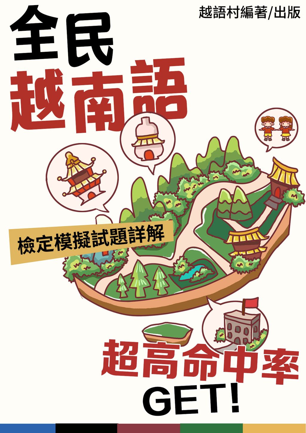 【颱風天買一語送一語】【經典套書電子版】輕鬆學越南語發音a1a2工具書共23冊,附5小時課文影片10小時朗讀mp3