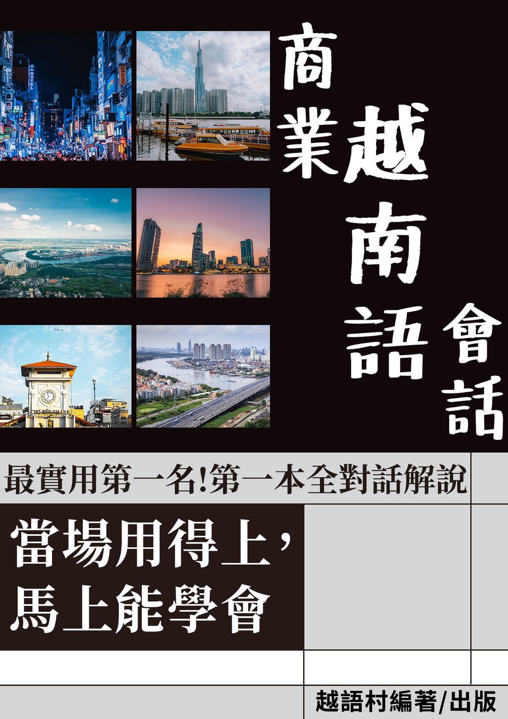 【颱風天買一語送一語】【經典套書電子版】輕鬆學越南語發音a1a2工具書共23冊,附5小時課文影片10小時朗讀mp3
