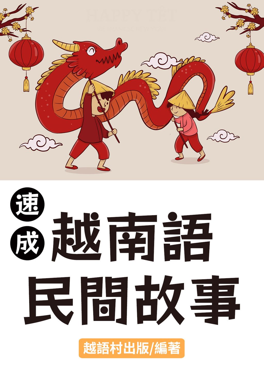 【限定套組】越南語發音班初級a1精選工具書22冊教材,近2000頁pdf12小時錄音mp3 Easy Language