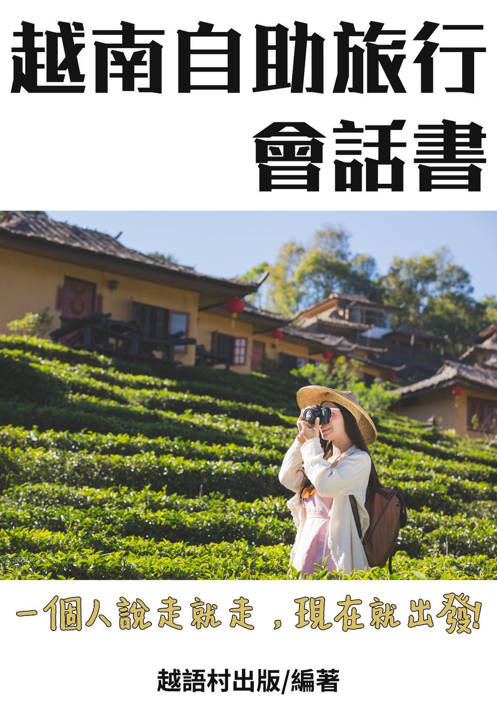 【颱風天買一語送一語】【經典套書電子版】輕鬆學越南語發音a1a2工具書共23冊,附5小時課文影片10小時朗讀mp3
