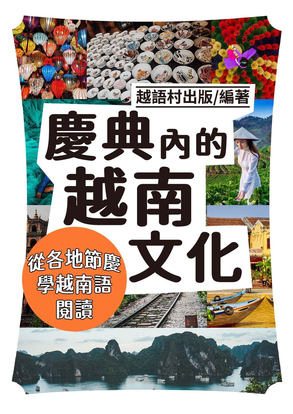 【颱風天買一語送一語】【經典套書電子版】輕鬆學越南語發音a1a2工具書共23冊,附5小時課文影片10小時朗讀mp3