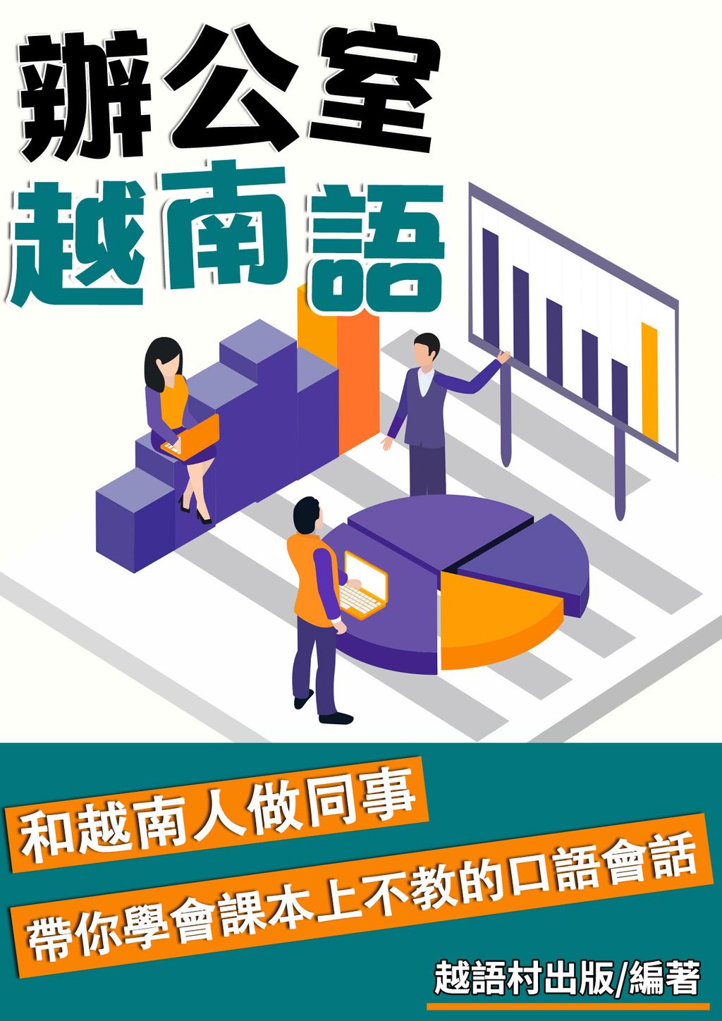 【颱風天買一語送一語】【經典套書電子版】輕鬆學越南語發音a1a2工具書共23冊,附5小時課文影片10小時朗讀mp3