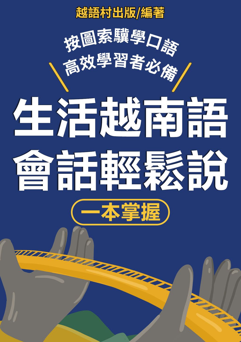 【颱風天買一語送一語】【經典套書電子版】輕鬆學越南語發音a1a2工具書共23冊,附5小時課文影片10小時朗讀mp3