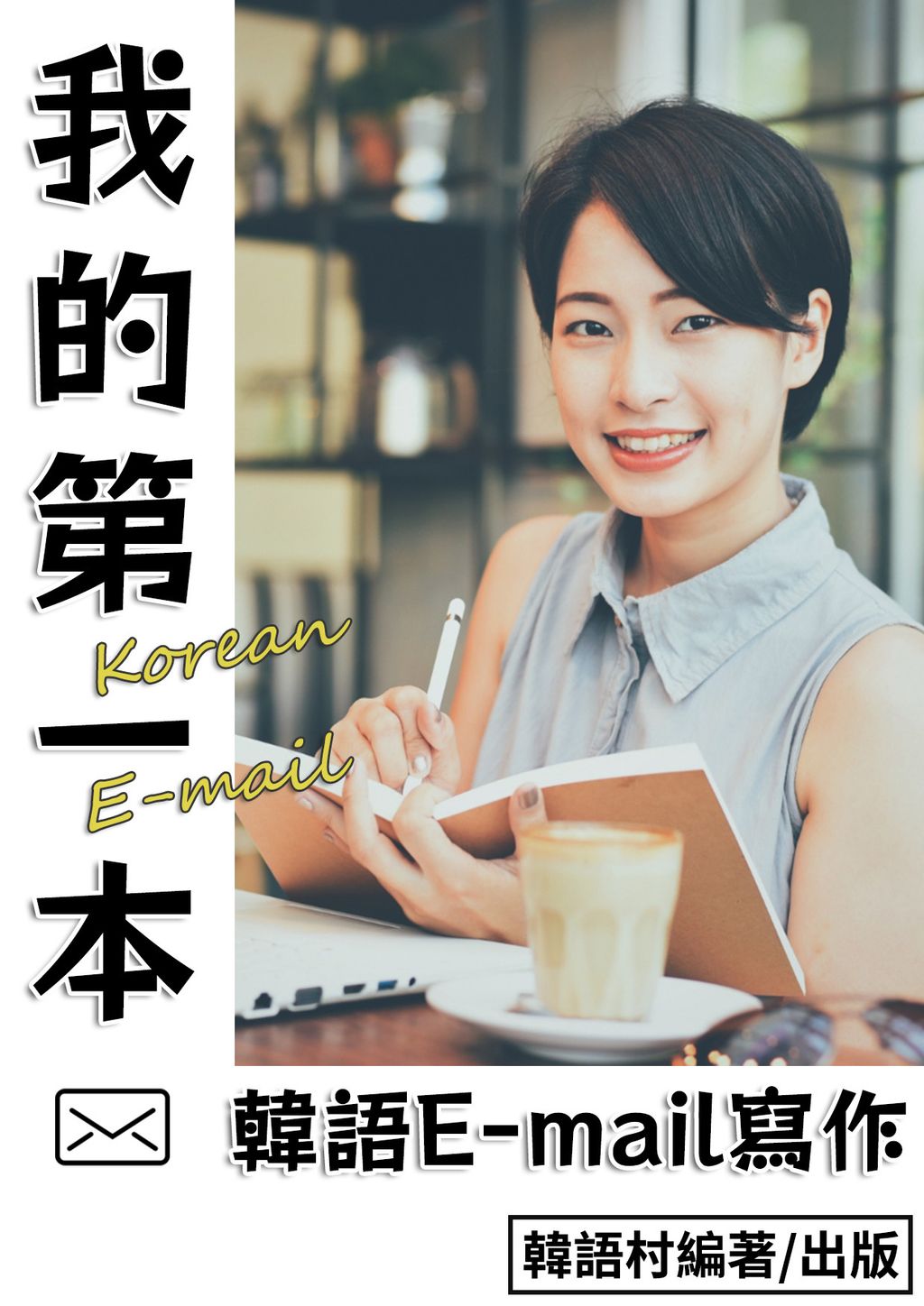 【限定套組】韓語發音班+初級TOPIK1級+精選工具書=22冊教材，近2000頁PDF+12小時錄音MP3 – easy Language