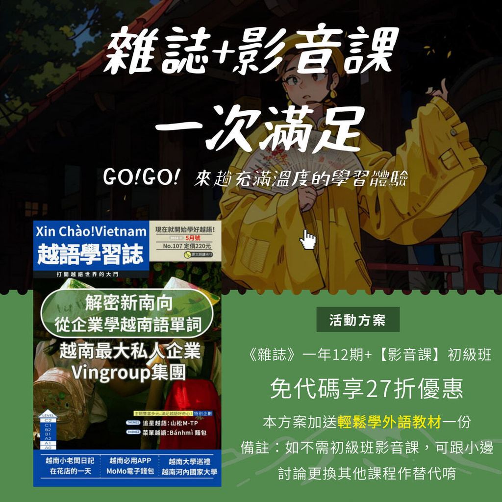 套裝方案《越南語學習誌》一年12期【越南語發音a1】影音課,加贈輕鬆學外語教材一份,免代碼下殺27折優惠 Easy Language