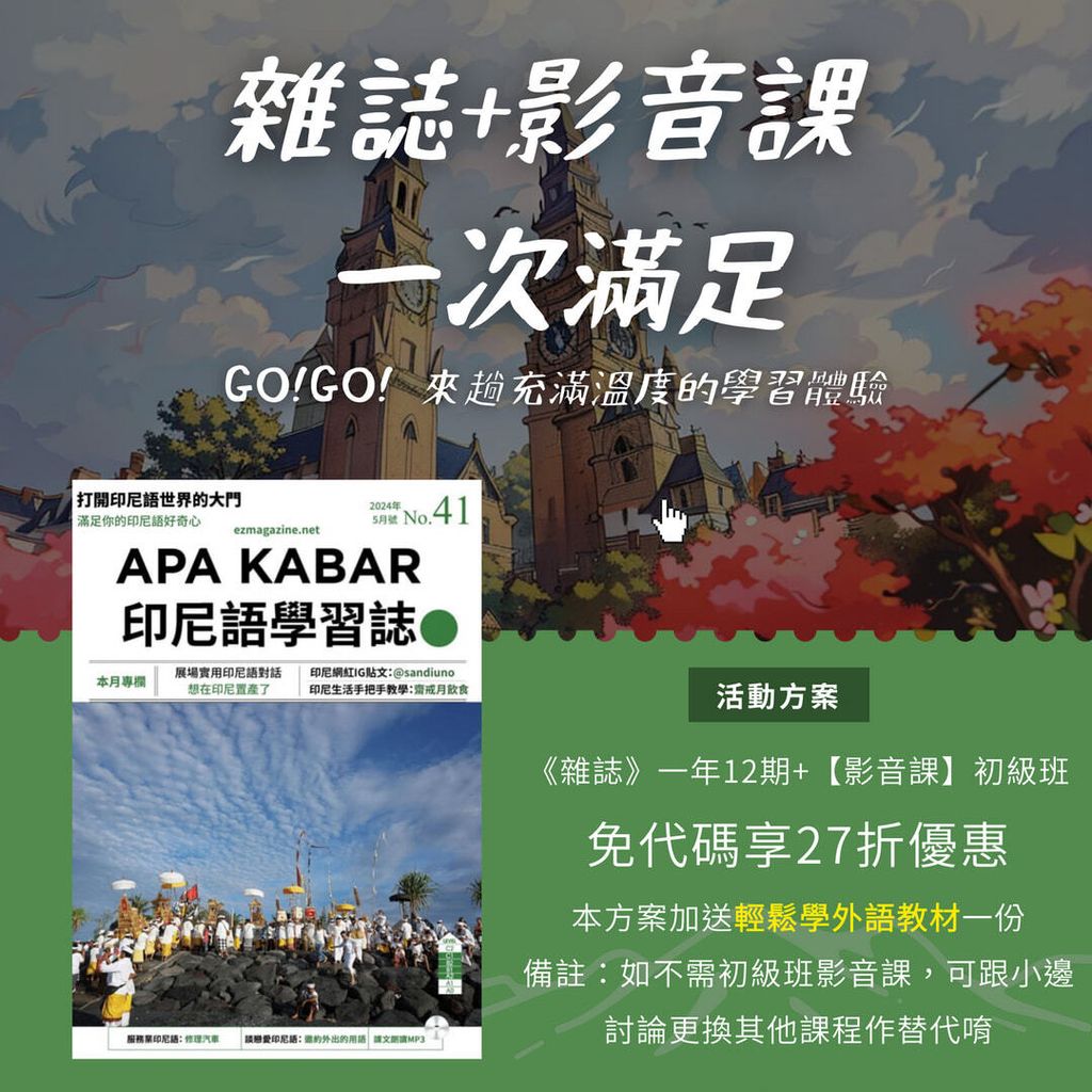 套裝方案《印尼語學習誌》一年12期【印尼語發音a1】影音課,加贈輕鬆學外語教材一份,免代碼下殺27折優惠 Easy Language