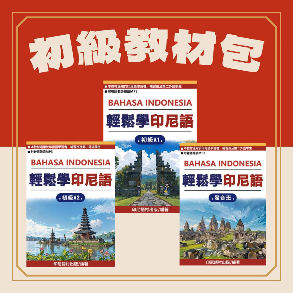 【套裝包】輕鬆學印尼語 發音a1a2教材,25小時教學4小時朗讀影片,僅990元,pdf可下載。 Easy Language