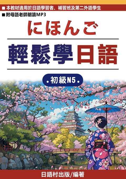 【經典套書】輕鬆學日語發音n5n4工具書24冊共27本電子檔,pdf近3000頁5小時課文影片12小時朗讀mp3