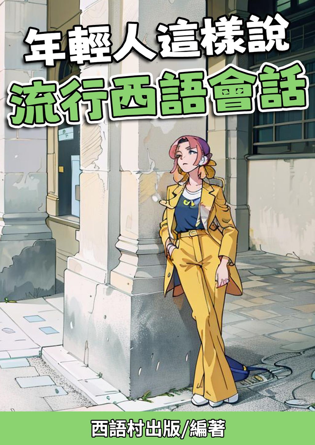 【經典套書】輕鬆學西語發音a1a2工具書24冊共27本電子檔,pdf近3000頁5小時課文影片12小時朗讀mp3