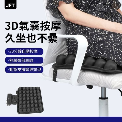 JFT 3D動態減壓按摩坐墊，USB便攜，久坐不累，護臀減壓，上班族必備，適用所有人群 – JEMIA