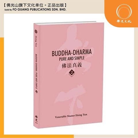 【佛光文化】Buddha-Dharma: Pure and Simple ：佛法真义【星云大师】【英文版】【佛教书籍】【现货速发】 – Fo ...