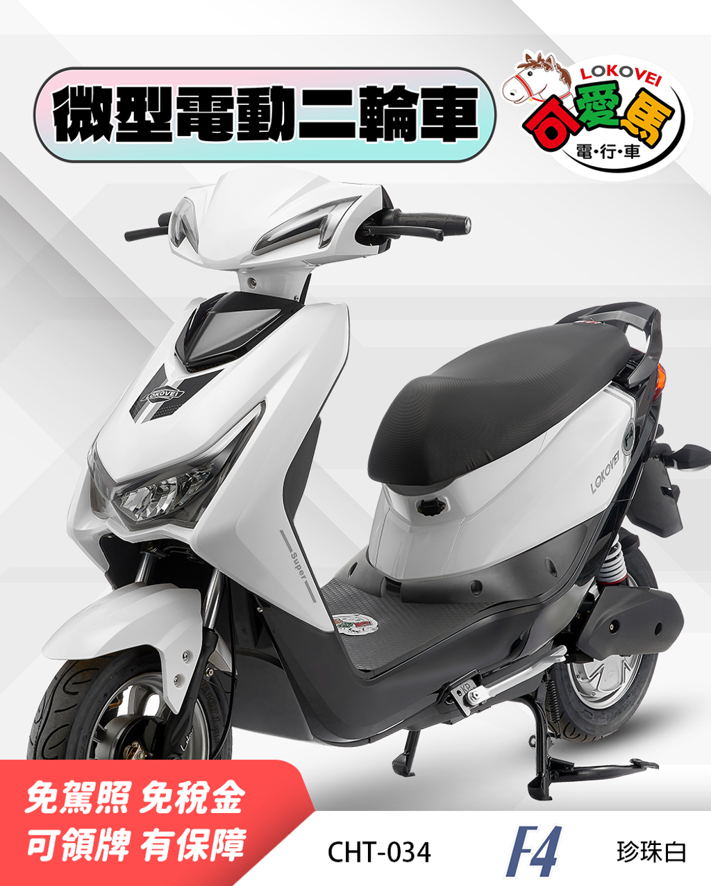【可愛馬】cht 034 F4 可愛馬原廠cns15ah鋰電版(標配4a充電器) 微型電動二輪車 電動車 彩虹電動車