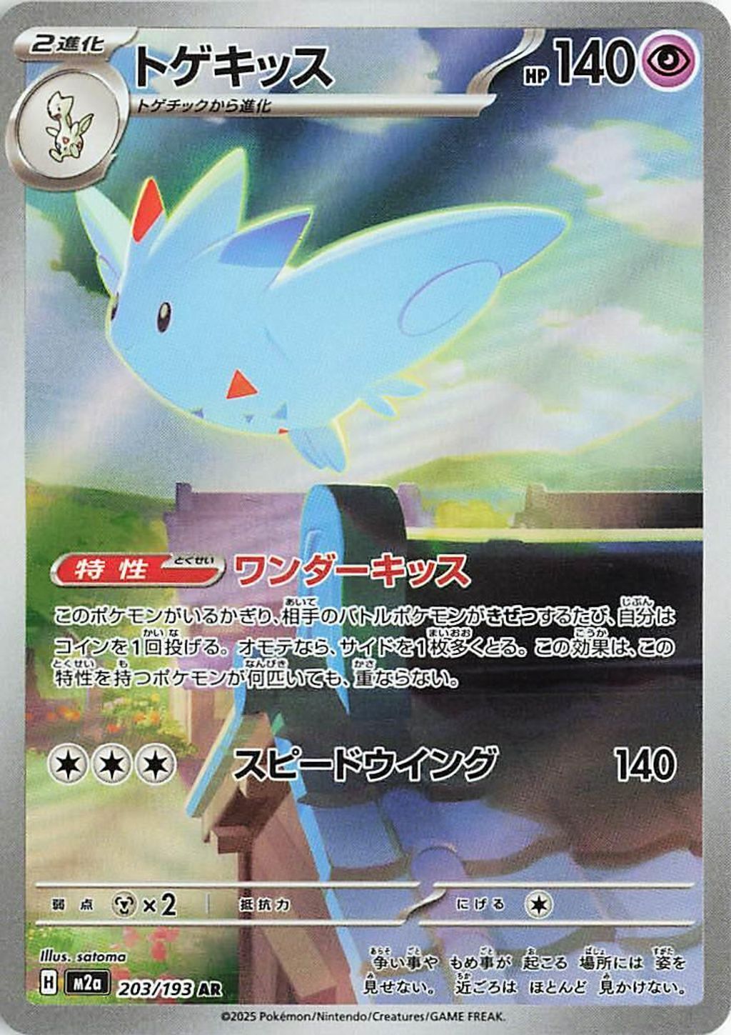PTCG Togekiss 203/193 Pokemon Japanese Mega Dream ex – SecretBase TCG