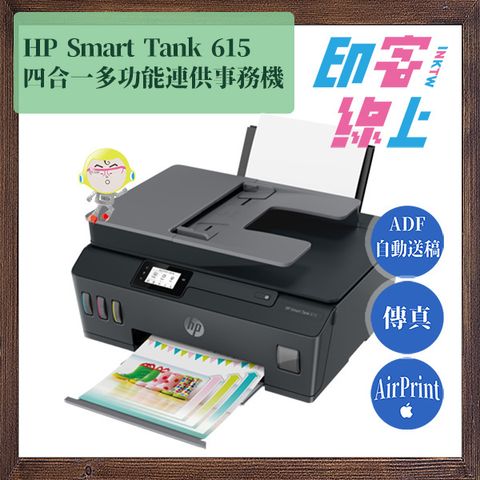 HP Smart Tank 615 無線連供傳真複合機 – 印客線上 InkTW｜列印.標籤.耗材專業網店｜滿千免運、真人客服、實體店面。
