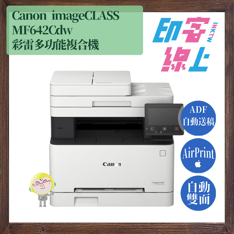 Canon imageCLASS MF642Cdw 彩雷多功能複合機 – 印客線上 InkTW｜列印.標籤.耗材專業｜超激折扣超便宜、真人客服真安心