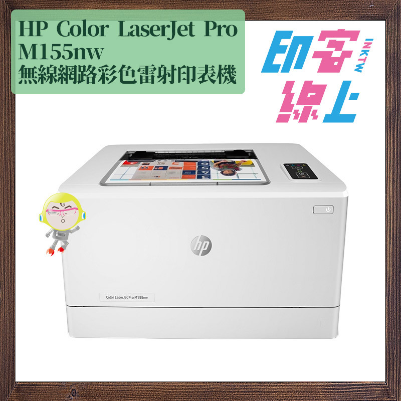 HP Color LaserJet Pro M155nw 無線網路彩色雷射印表機（含隨機初始碳粉匣） – 印客線上 InkTW｜列印.標籤.耗 ...