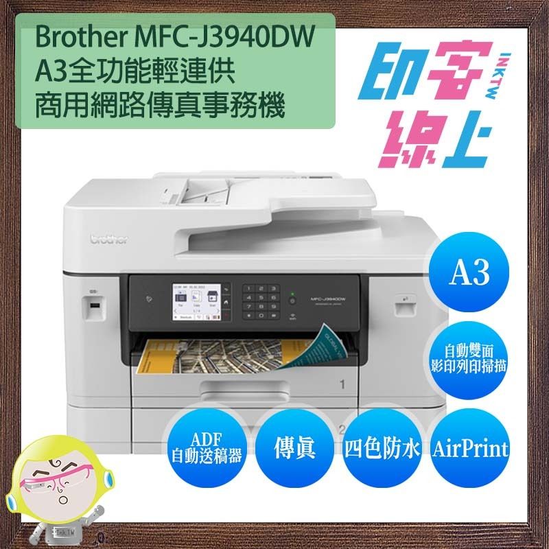 Brother MFC-J3940DW A3全功能輕連供商用網路傳真事務機 – 印客線上 InkTW｜列印.標籤.耗材專業｜滿千免運、真人客服 ...