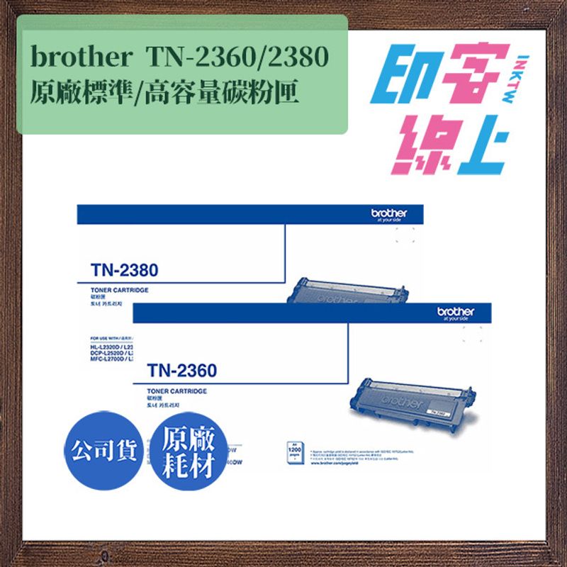 Brother TN-2360｜TN-2380 原廠黑色碳粉匣｜高容量 – 印客線上 InkTW｜列印.標籤.耗材專業｜滿千免運、真人客服、實體店面。